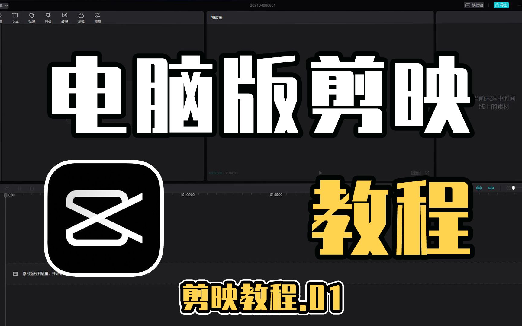 零基础学剪辑,超好用免费剪辑软件,剪映专业版教程,新手必看
