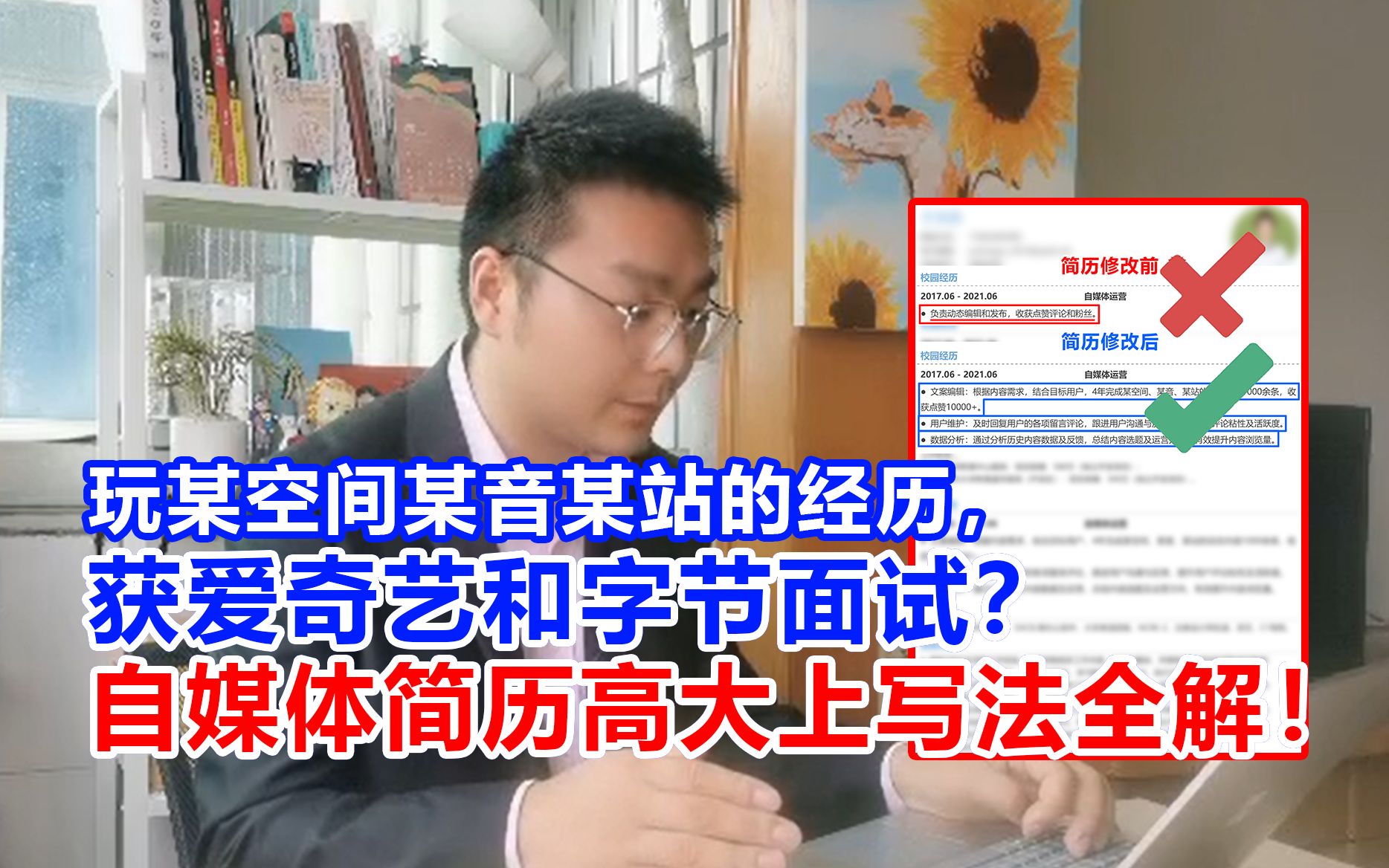 ...某音/某站的经历,获爱奇艺和字节面试?自媒体简历高大上写法全解!