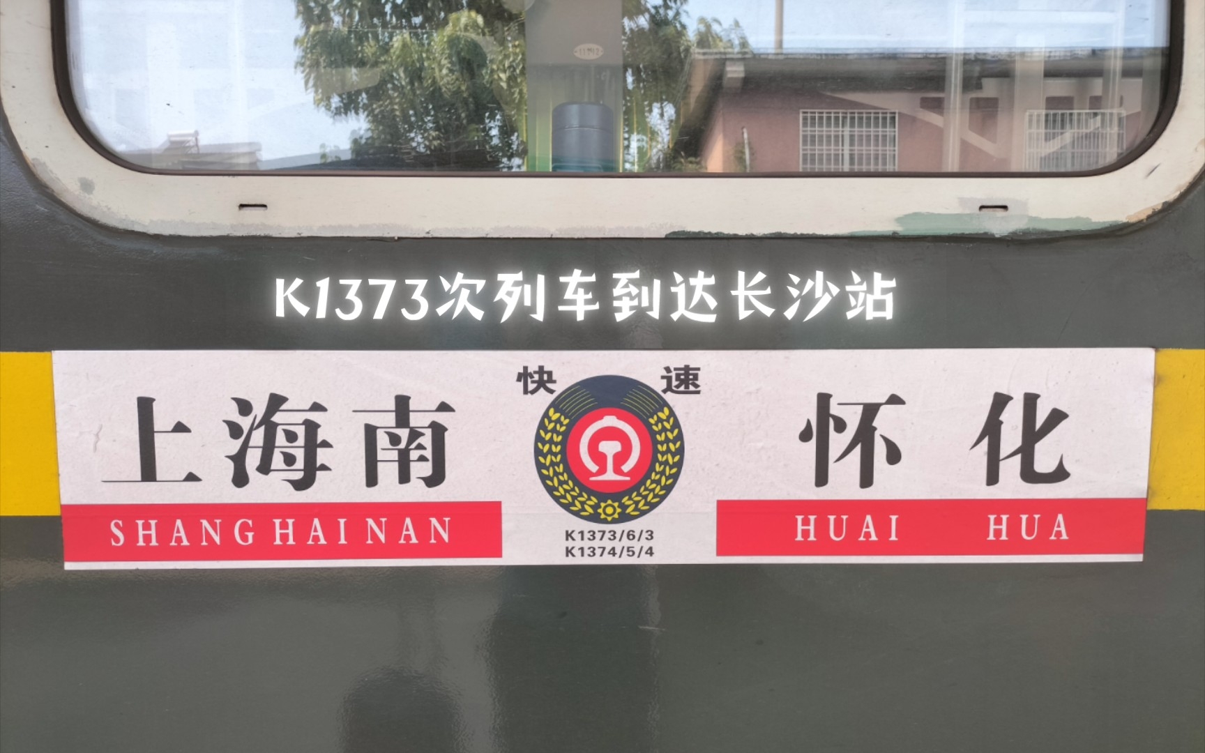 K1376次列车到达长沙站