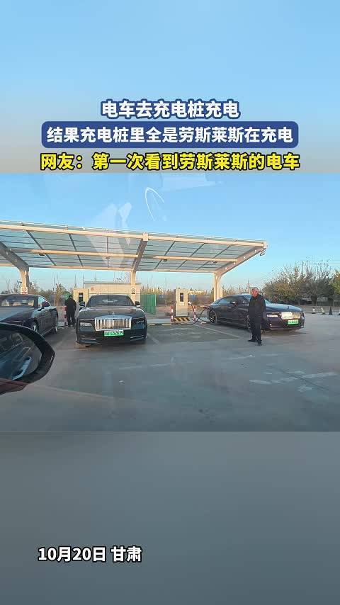 电车去充电桩充电,结果充电桩里全是劳斯莱斯在充电