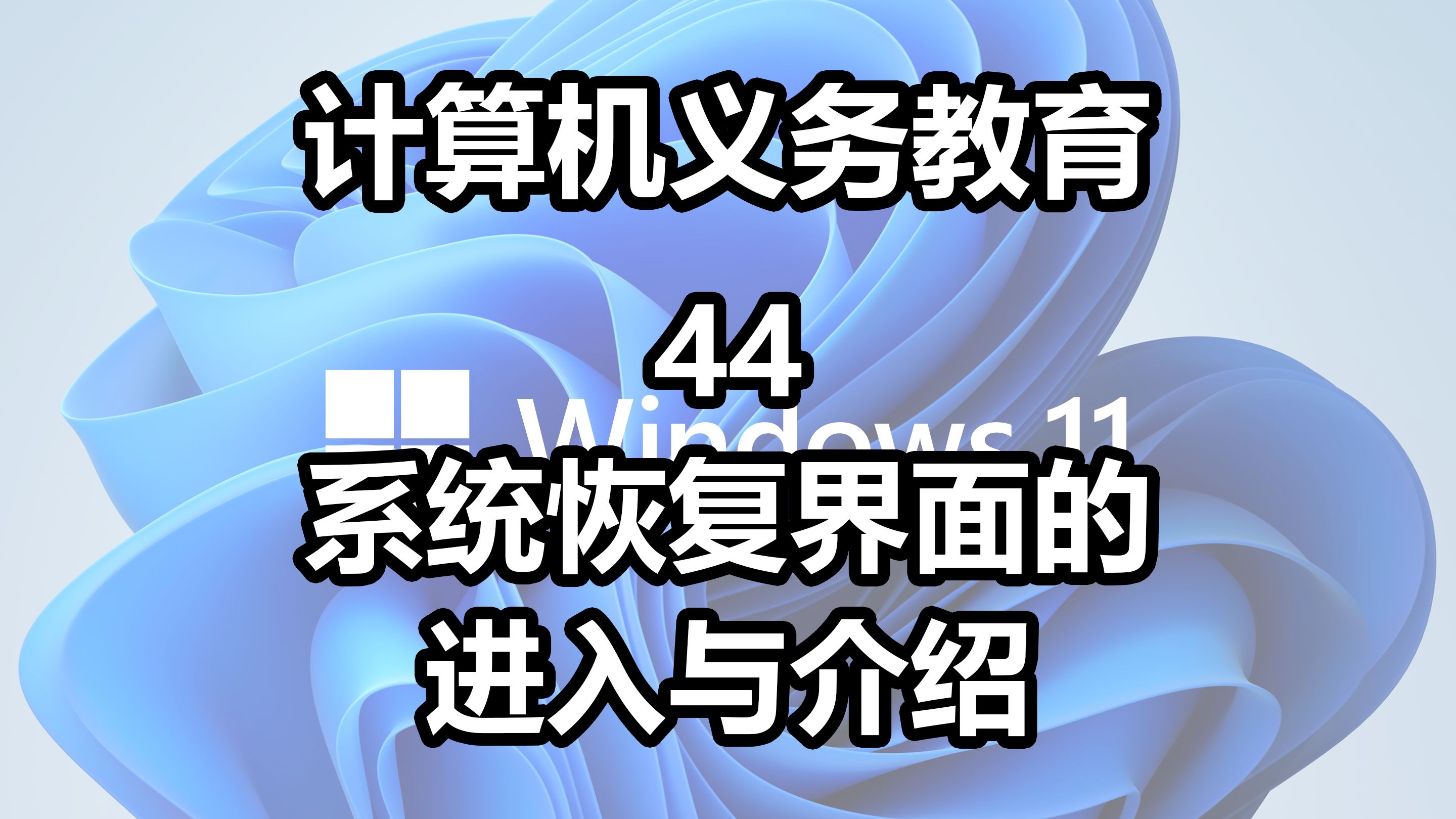 【计算机义务教育44】系统恢复界面的进入方法和功能介绍