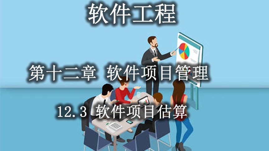 软件工程(十二)软件项目管理-12.3软件项目估算
