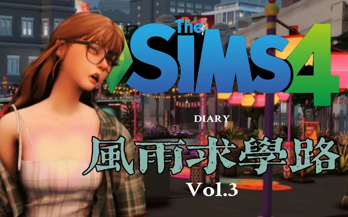 【风雨求学路03】绿气飘飘的女孩吃着咖喱流眼泪.| 模拟人生4