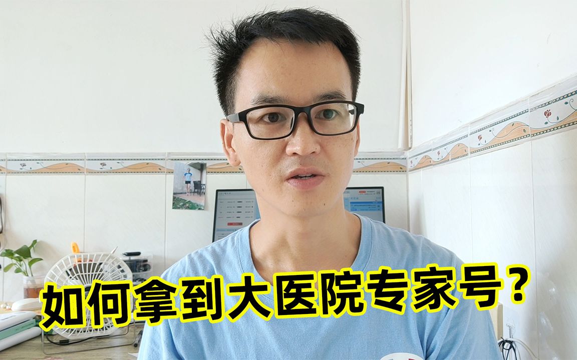 如何拿到大医院专家号?教你2招,让你看病就医预约挂号无忧