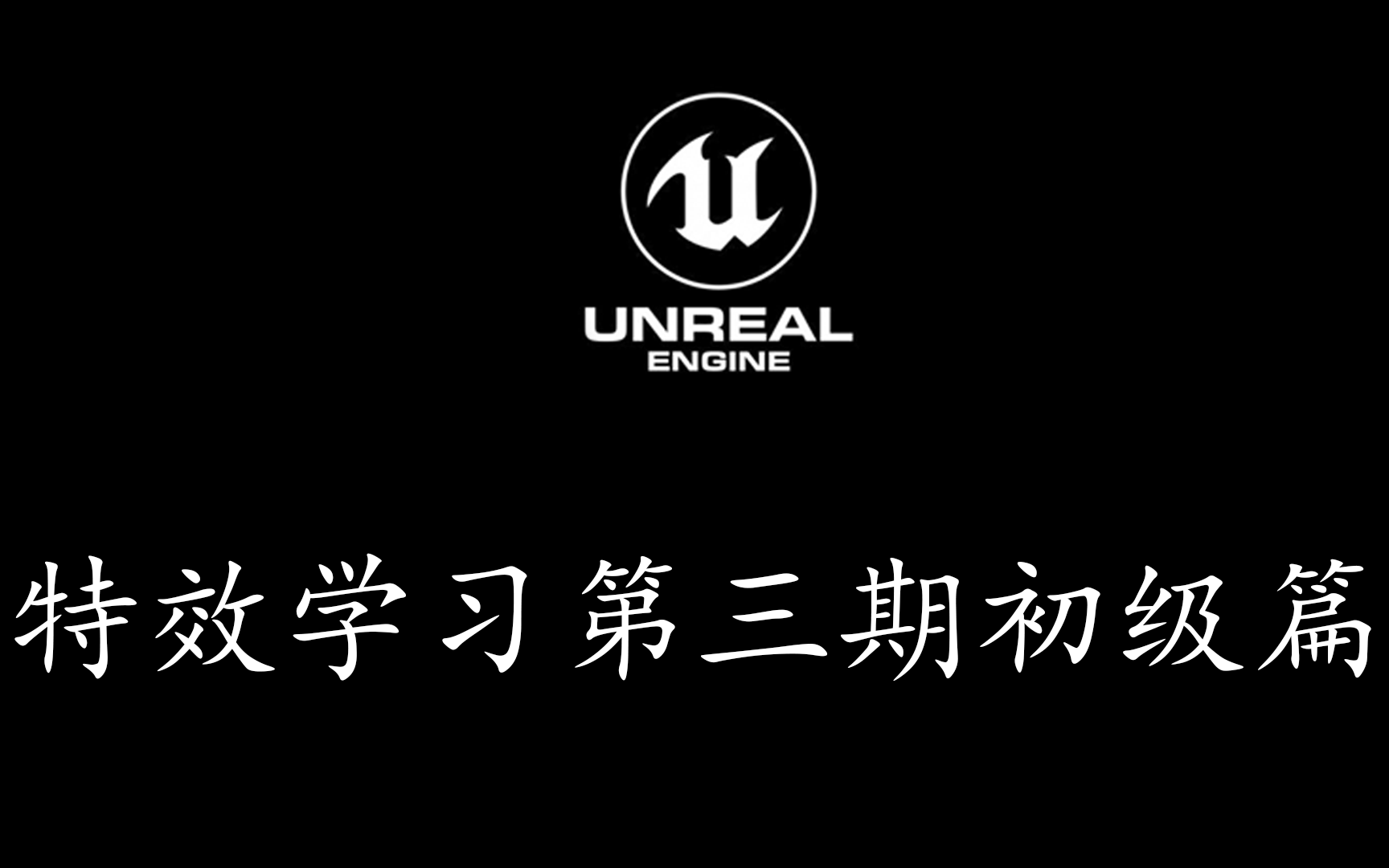 【UE4&UE5】(特效第三期)粒子特效初级学习
