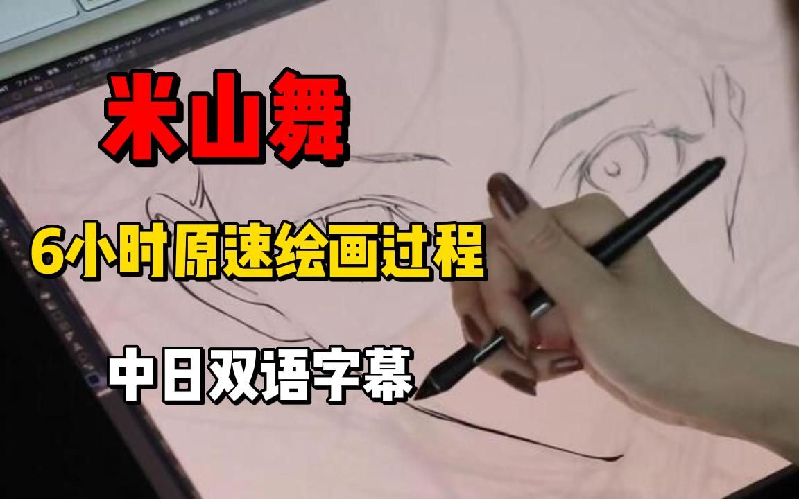 【绘画过程】米山舞6个多小时原速绘画过程,中日双语字幕,看米山...