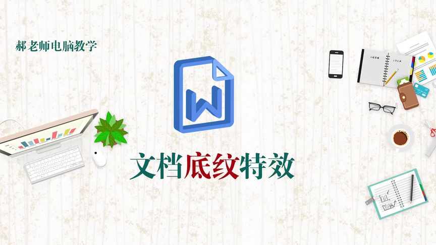 Word排版设计中为了让内容更加突出和醒目给文档添加底纹特效