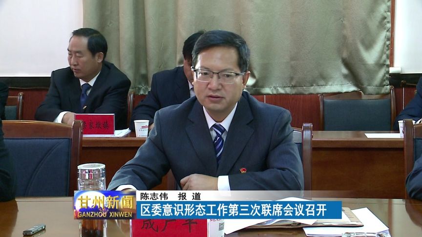 区委意识形态工作第三次联席会议召开