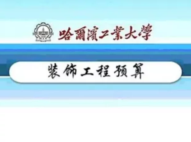 零基础高清建筑自学视频教程全集—装修预算01[全套教程看视频信息]
