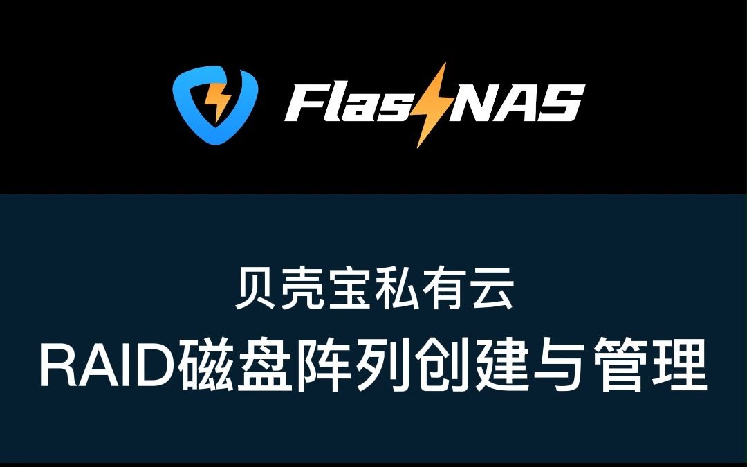 贝壳宝私有云RAID磁盘阵列创建与管理详细教程