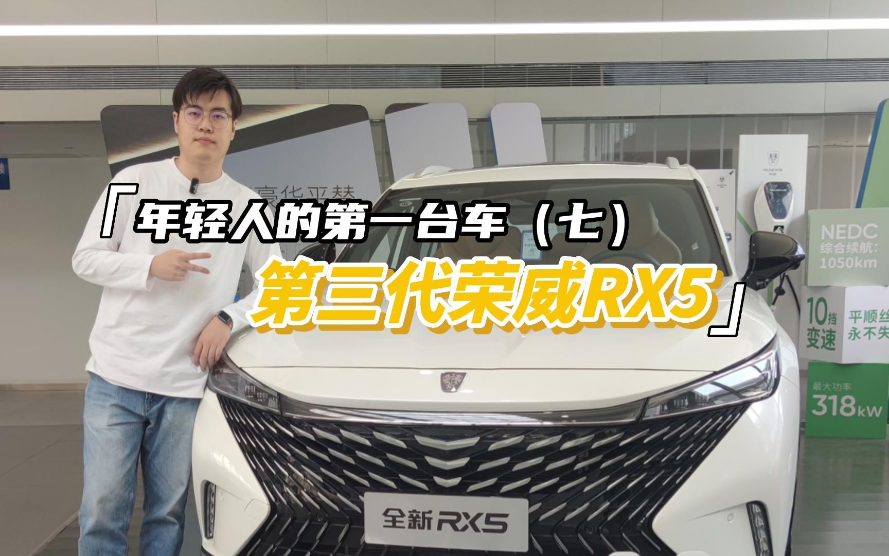 年轻人的第一台车(七):第三代荣威RX5
