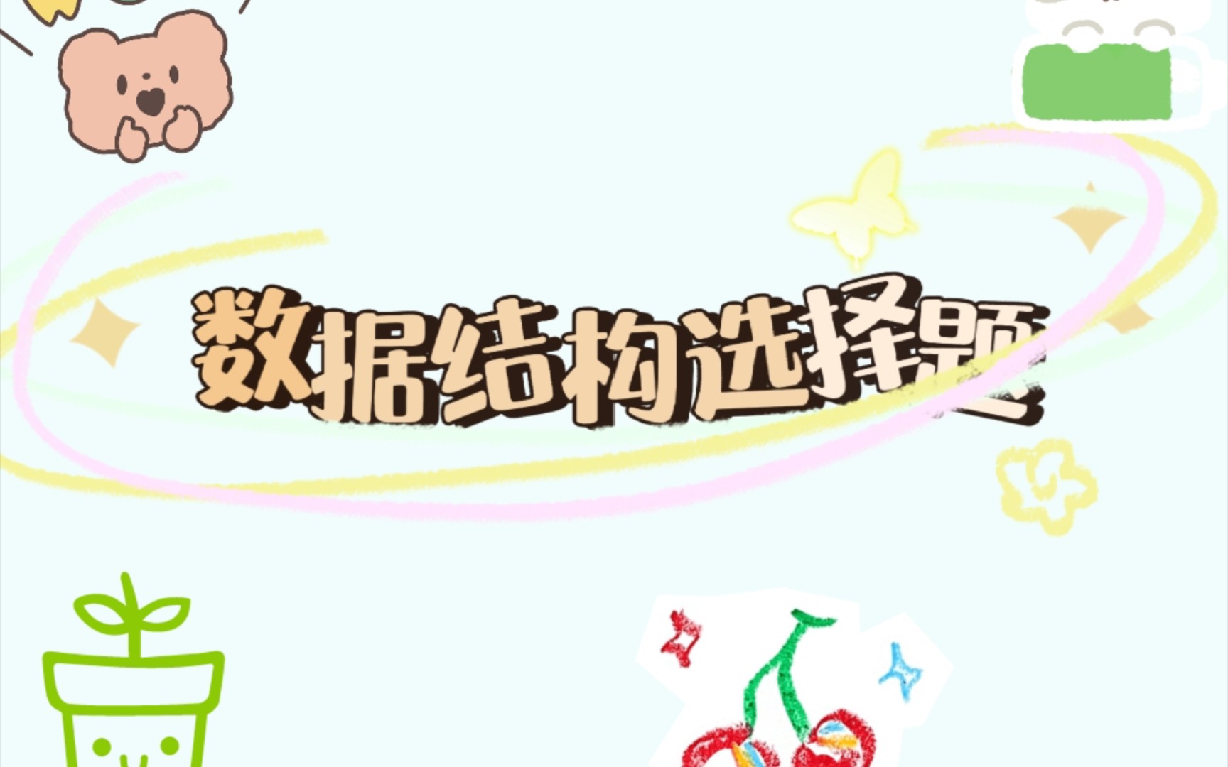 给我一份数据结构考纲——我能帮你还原整份试卷!(选择题)