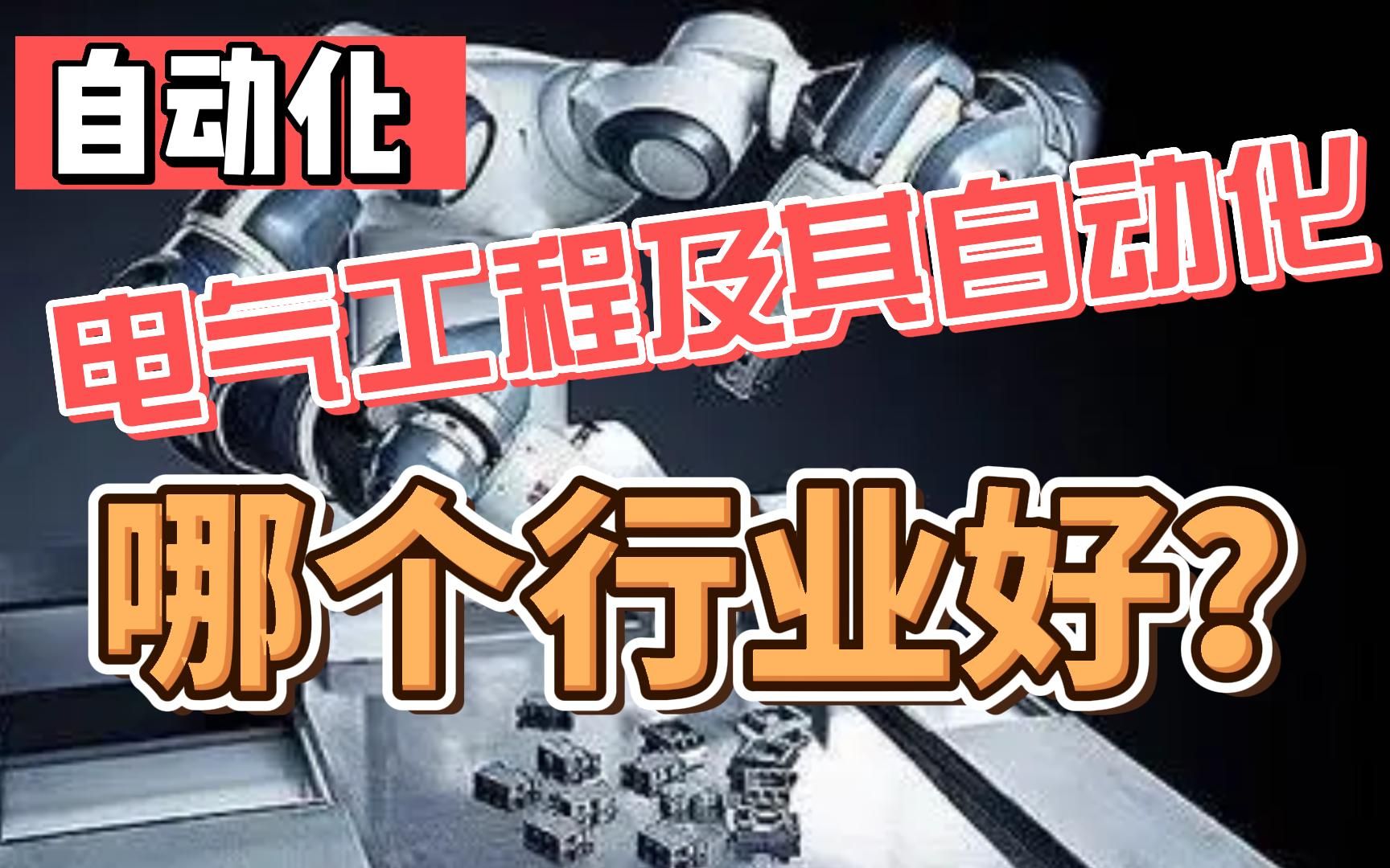 自动化与电气工程及其自动化哪个行业更好?