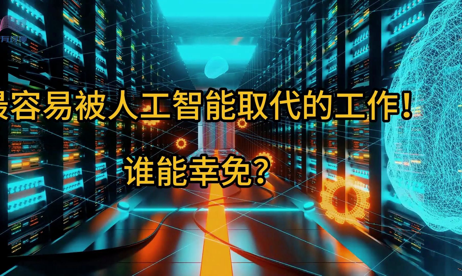 人工智能时代有哪些职业可能会被取代呢?《人机共舞》