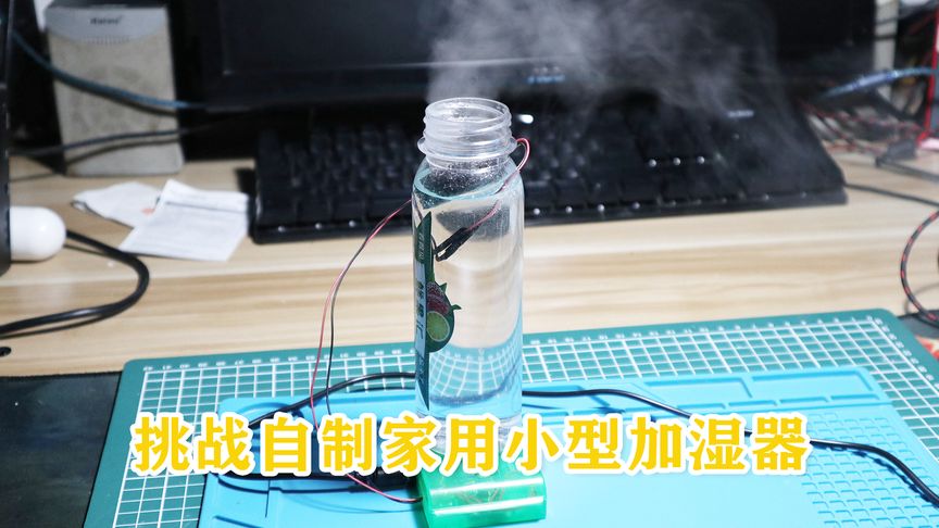 挑战自制USB供电家用小型加湿器,非专业人士请勿模仿!