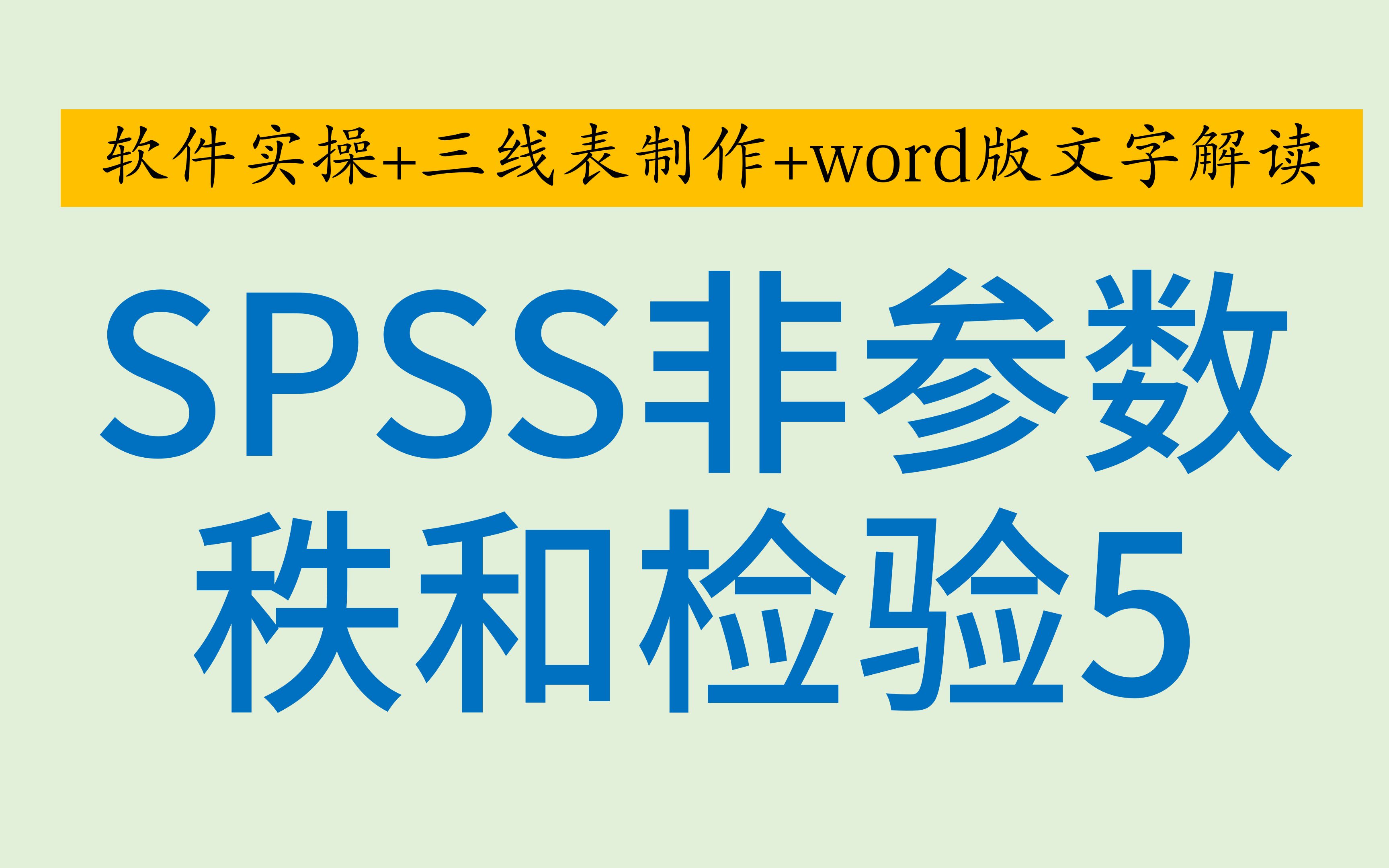 SPSS医学统计-非参数秩和检验5-Mann-Whitney U检验-两独立样本曼-...
