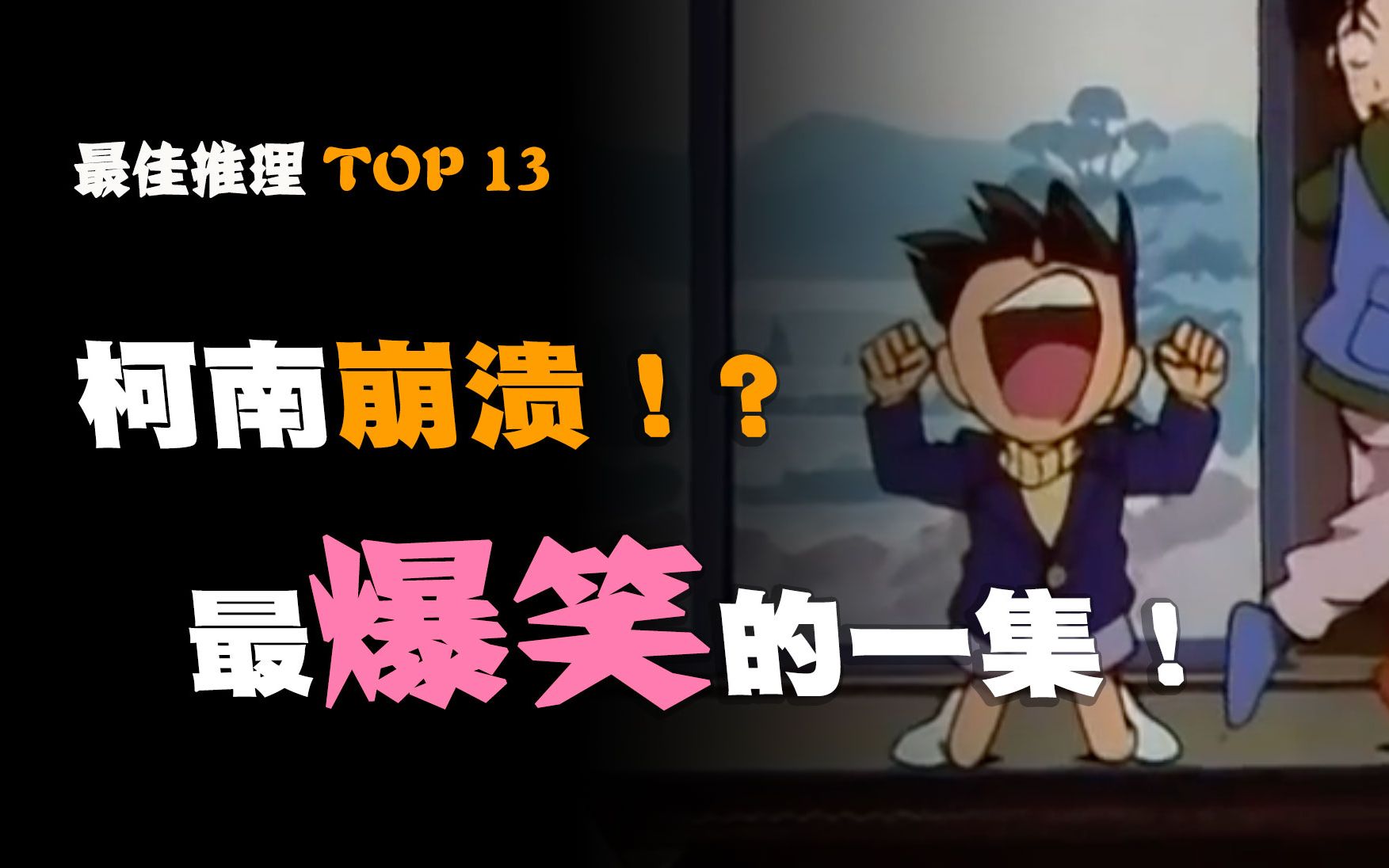 【柯南最佳推理TOP13】史上最爆笑的一集 柯南推理全部错误! #名...