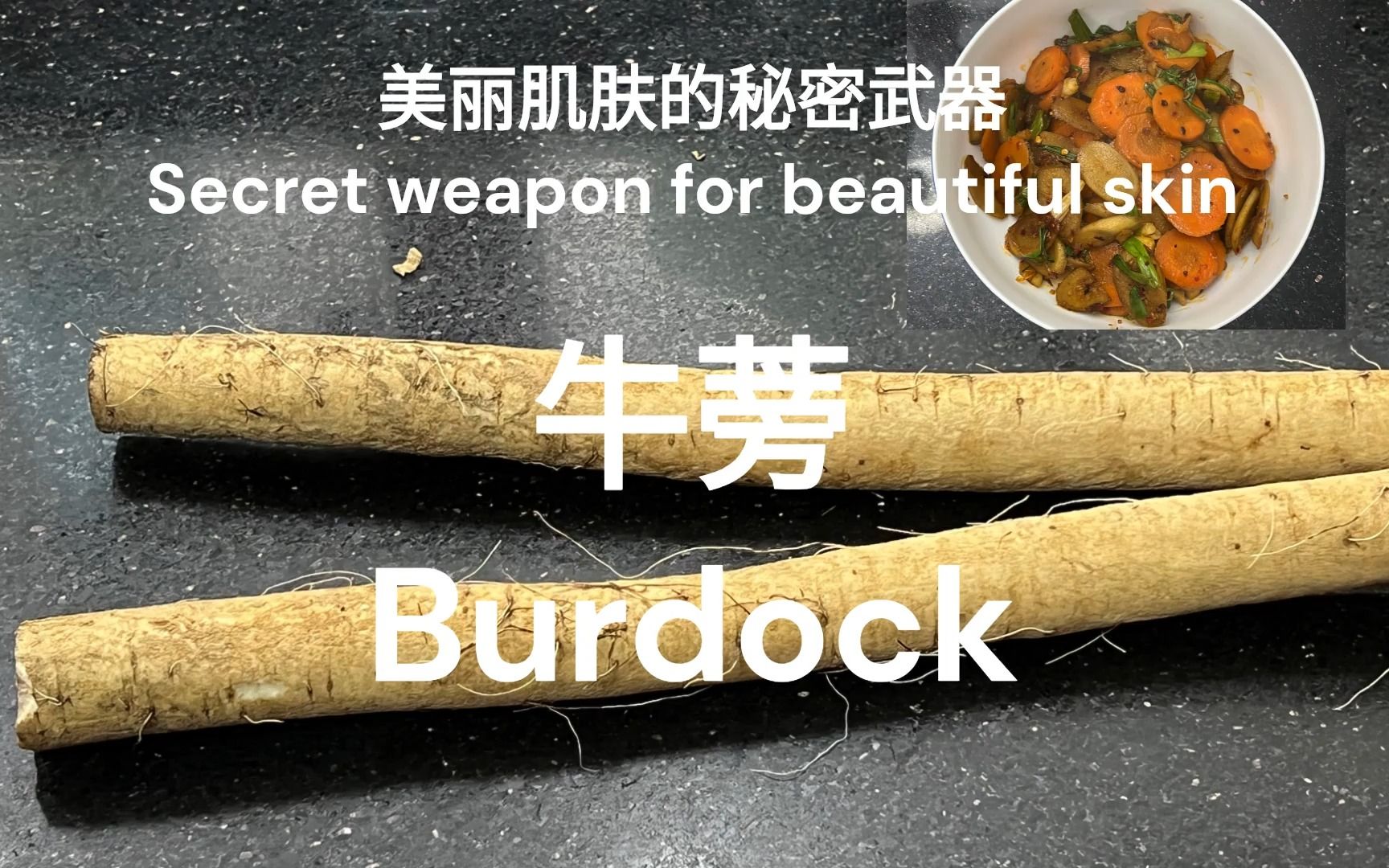 牛蒡—美丽肌肤的秘密武器!