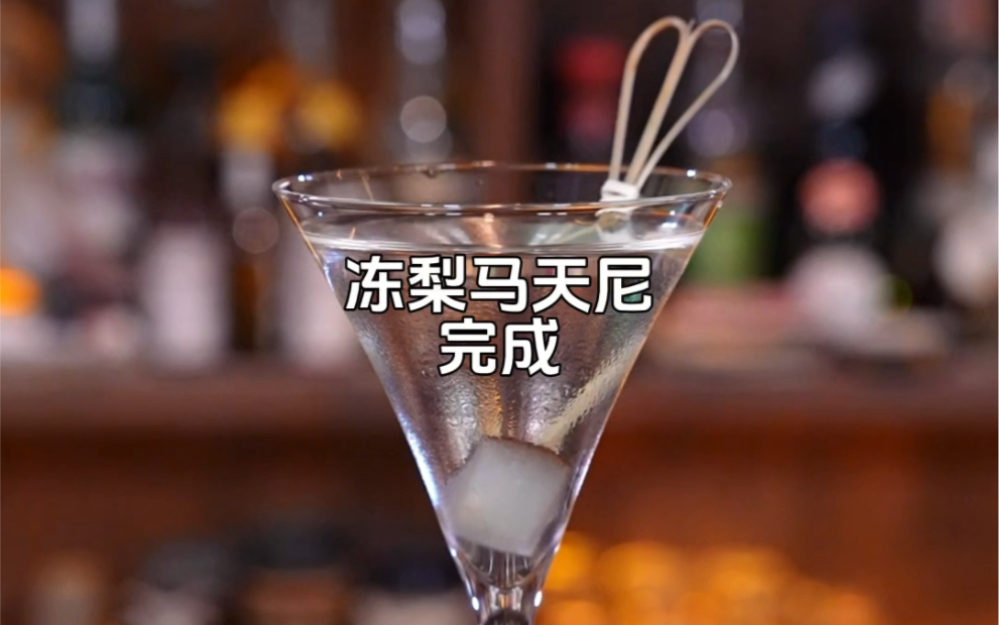 东北冻梨马天尼:来源于鸡尾酒之王,一杯具有北方特色的中式马天尼。