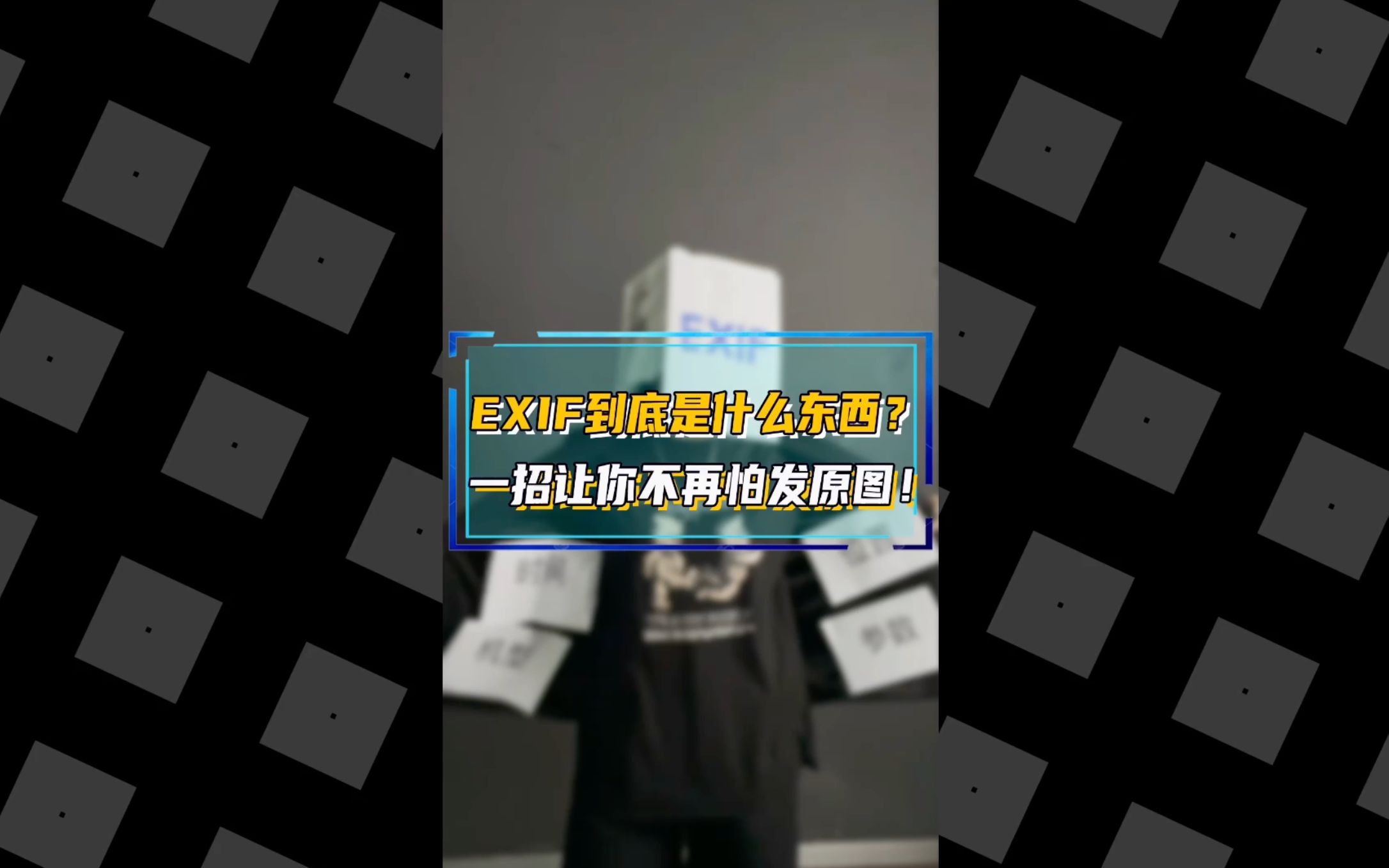 EXIF到底是什么东西?一招让你不再害怕发原图!