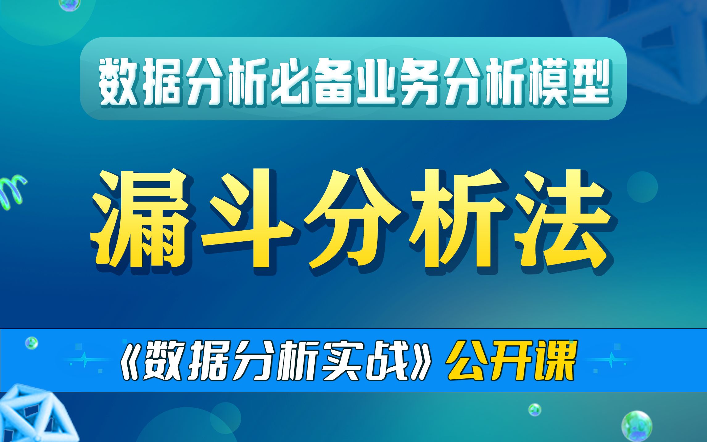 【业务分析】数据分析师必备业务分析模型:漏斗分析法