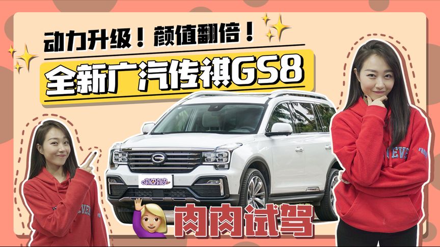 动力升级!颜值翻倍!肉肉试驾全新广汽传祺GS8