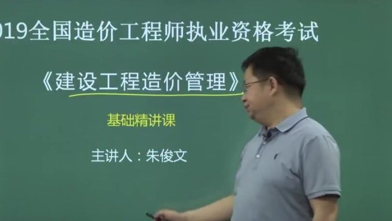 2019年一级造价工程师建设工程造价管理精讲班视频(朱俊文)