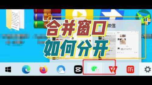 windows系统任务栏合并窗户如何分开?