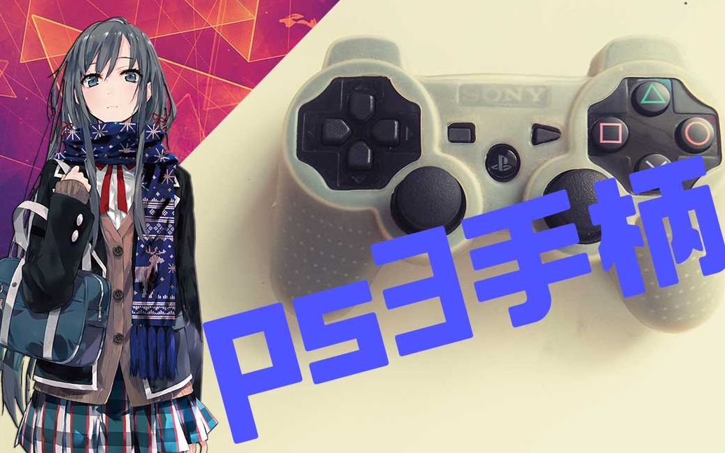 【教学向】ps3手柄连接电脑怒杠鬼泣