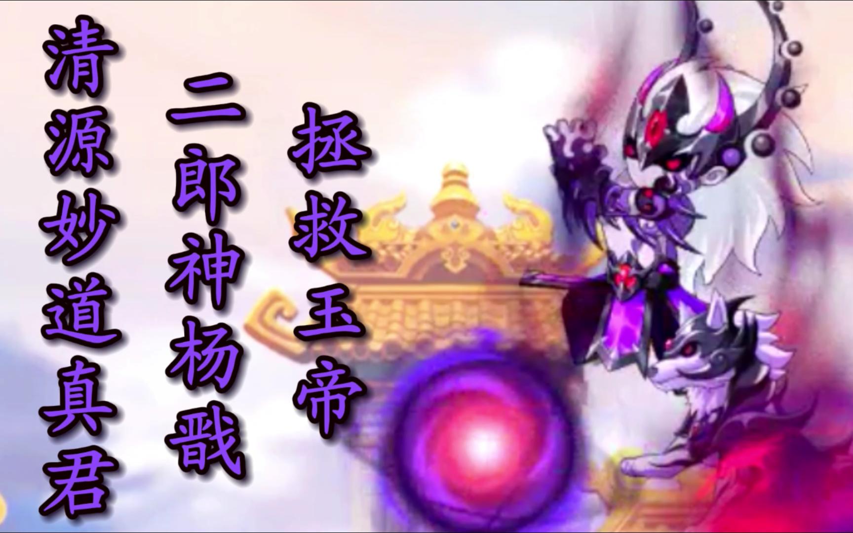 造梦无双 金装敖雪 天庭终章 凌霄宝殿 决战杨戬_网络游戏热门视频