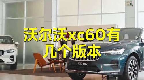 沃尔沃XC60怎么选?揭秘各版本差异,看完不再纠结!