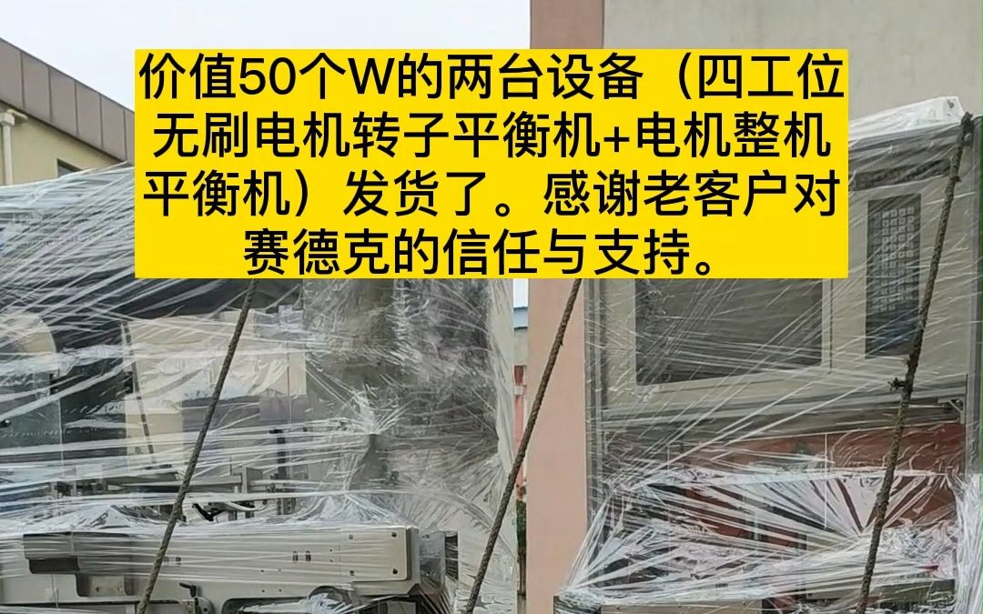 价值50个W的两台平衡机发货了