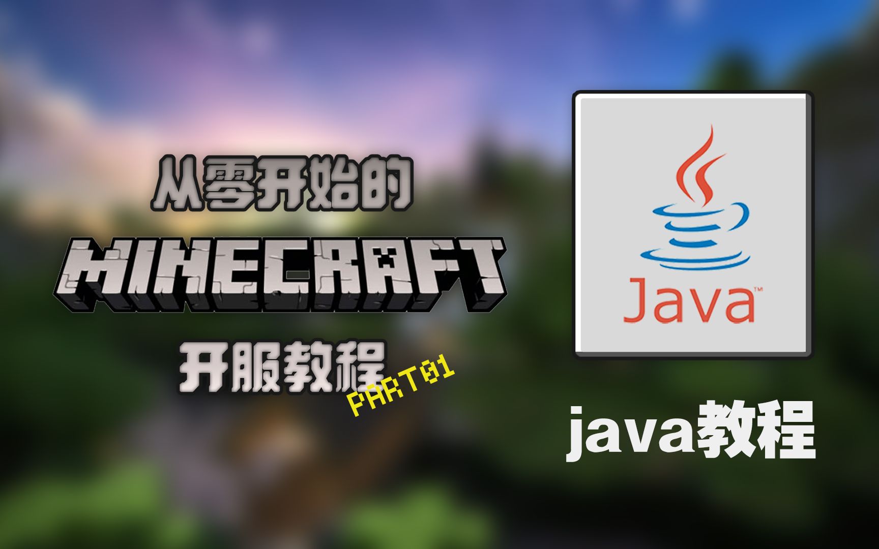 从零开始的我的世界开服教程![Java部分]_我的世界_教程