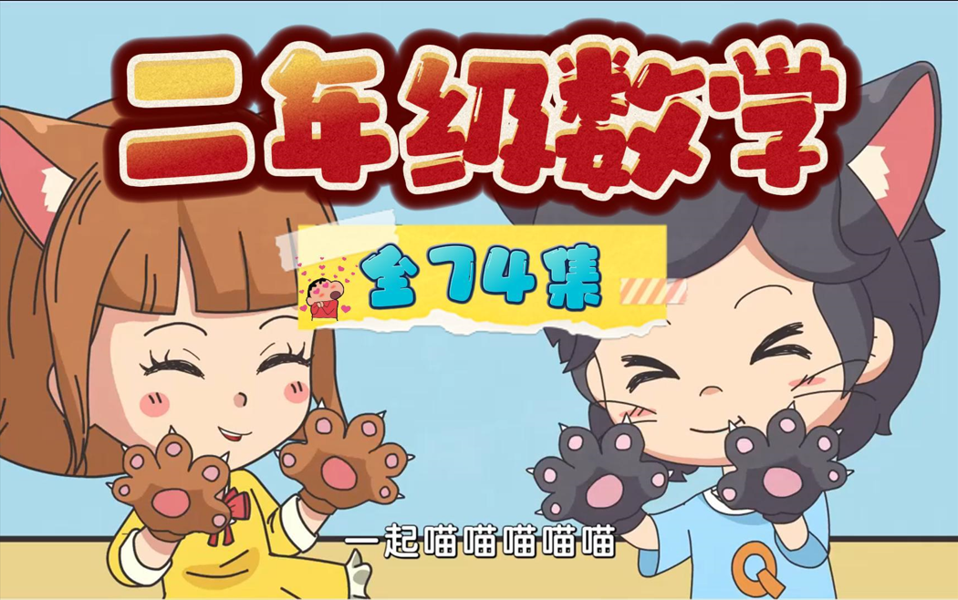 二年级数学全74集趣味动画,小学数学1-6年级上下全册,基础课+精讲课,...