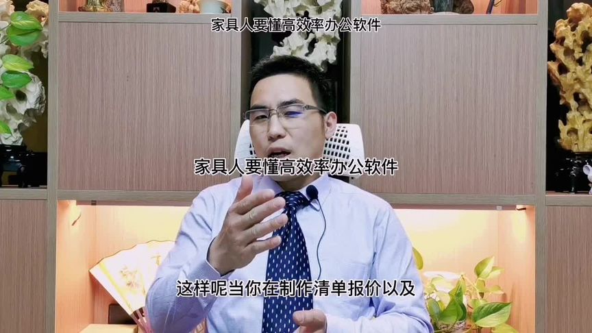 家具人一定要懂一些高效率办公软件#家具 #定制家具 #全屋定制