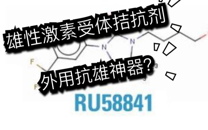 外用治疗脱发“神药”RU58841雄性激素受体拮抗剂,到底是神药还是...