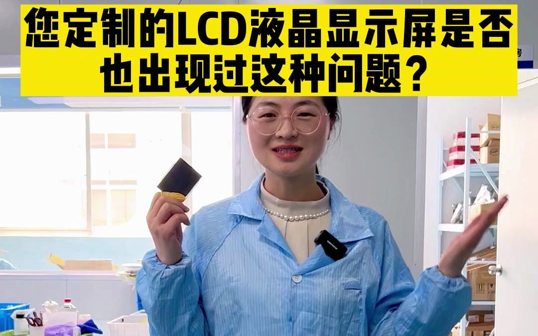 您定制的LCD液晶显示屏是否也出现过这种问题呢?