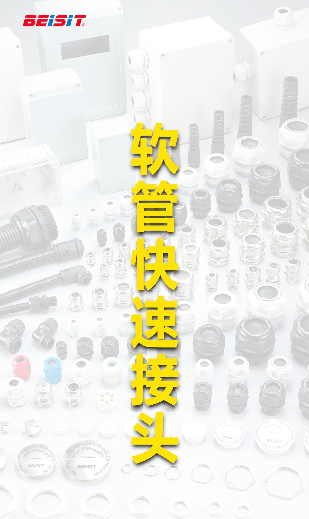 倍仕得——软管快速接头