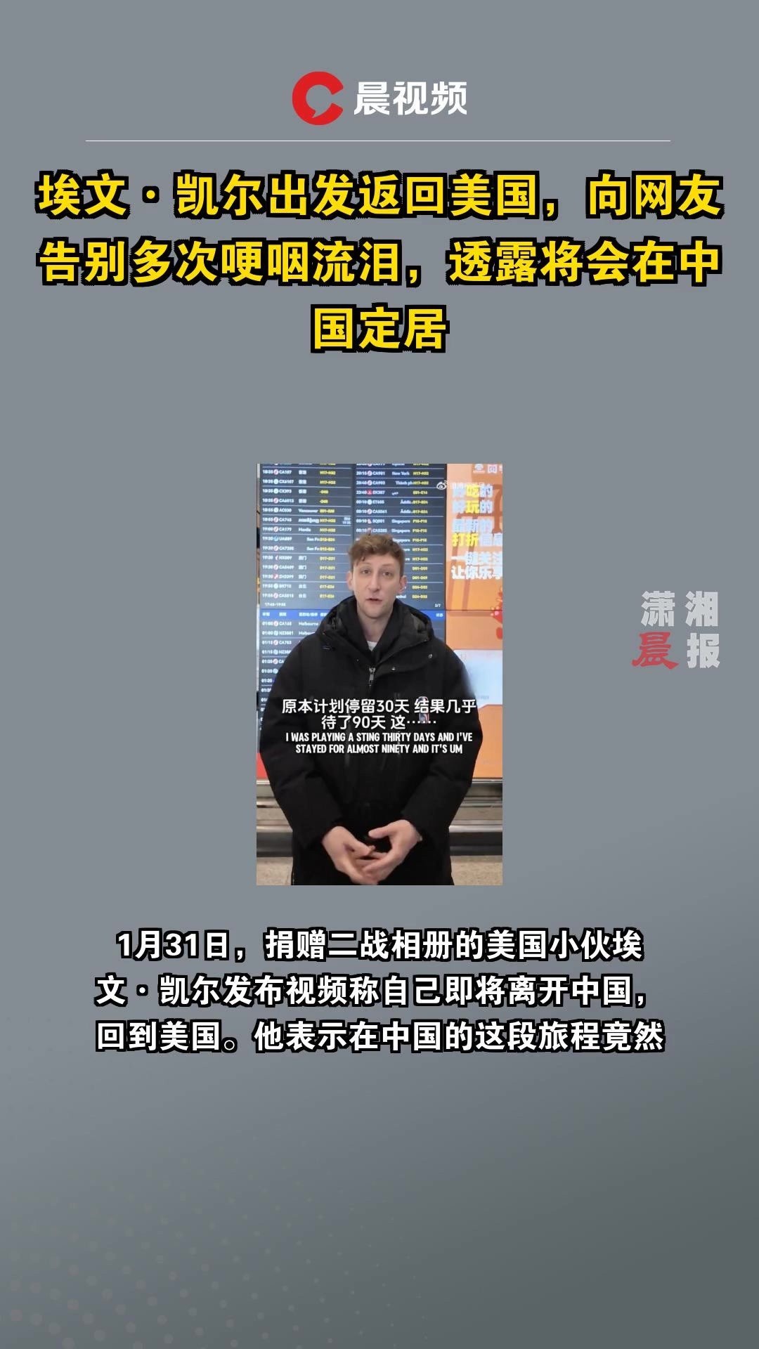 埃文·凯尔出发返回美国,向网友告别多次哽咽流泪,透露将会在中国定居