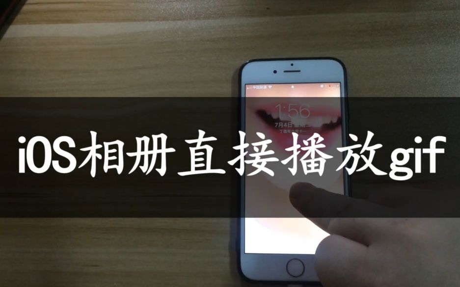 如何在iphone相册里播放GIF动图