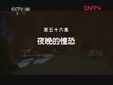 诺诺森林56 夜晚的惶恐 动画梦工场 20120107