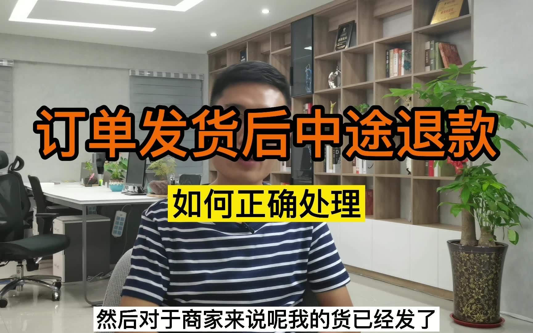 订单发货后中途退款。如何正确处理。