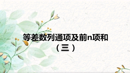 高中数学—数列 第3讲 等差数列的性质