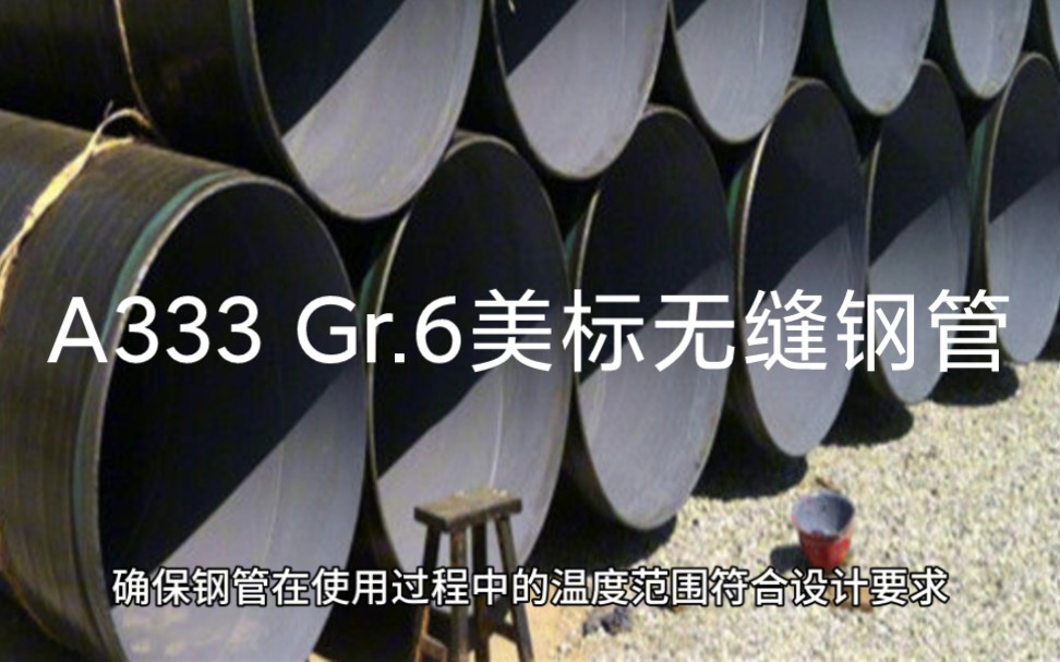 美标无缝钢管ASTM A333 Gr.6低温用无缝钢管