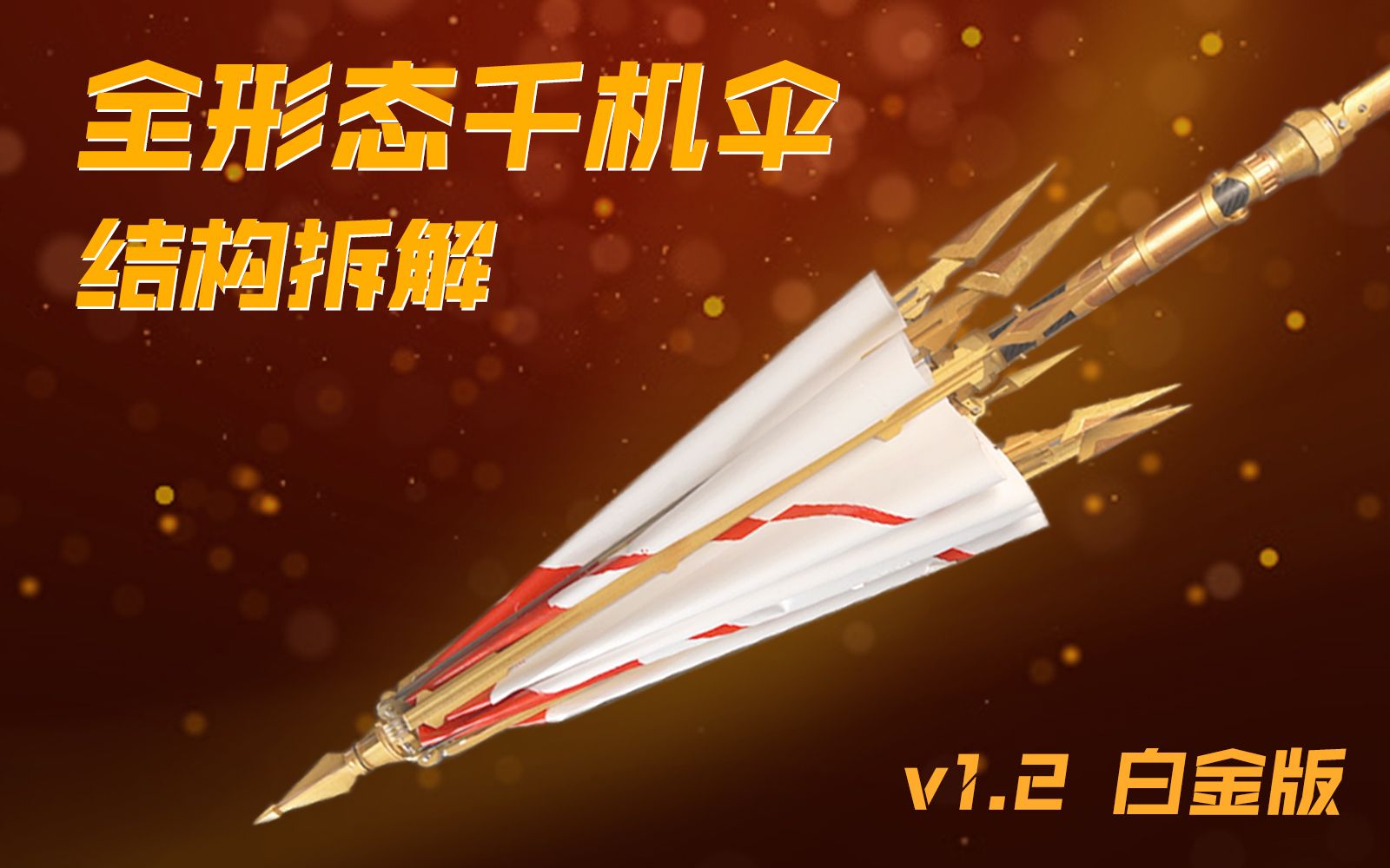 全形态千机伞结构拆解(附建模文件)