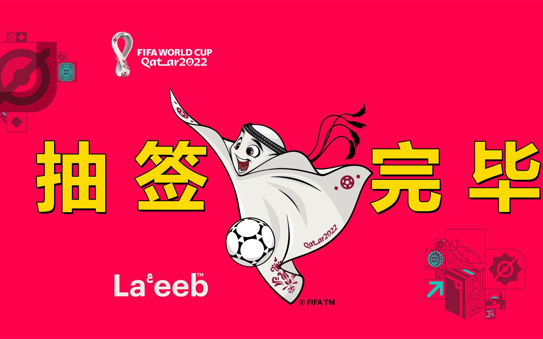 【七扯八扯】世界杯抽签结果出炉,谁笑谁哭?(A、B、C、D组)