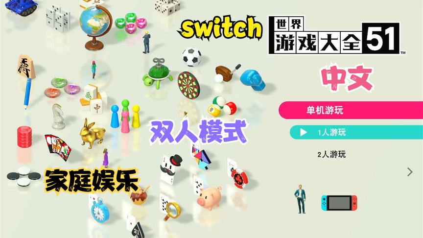 switch双人游戏推荐11 小游戏合集《世界游戏大全51》一手柄双人