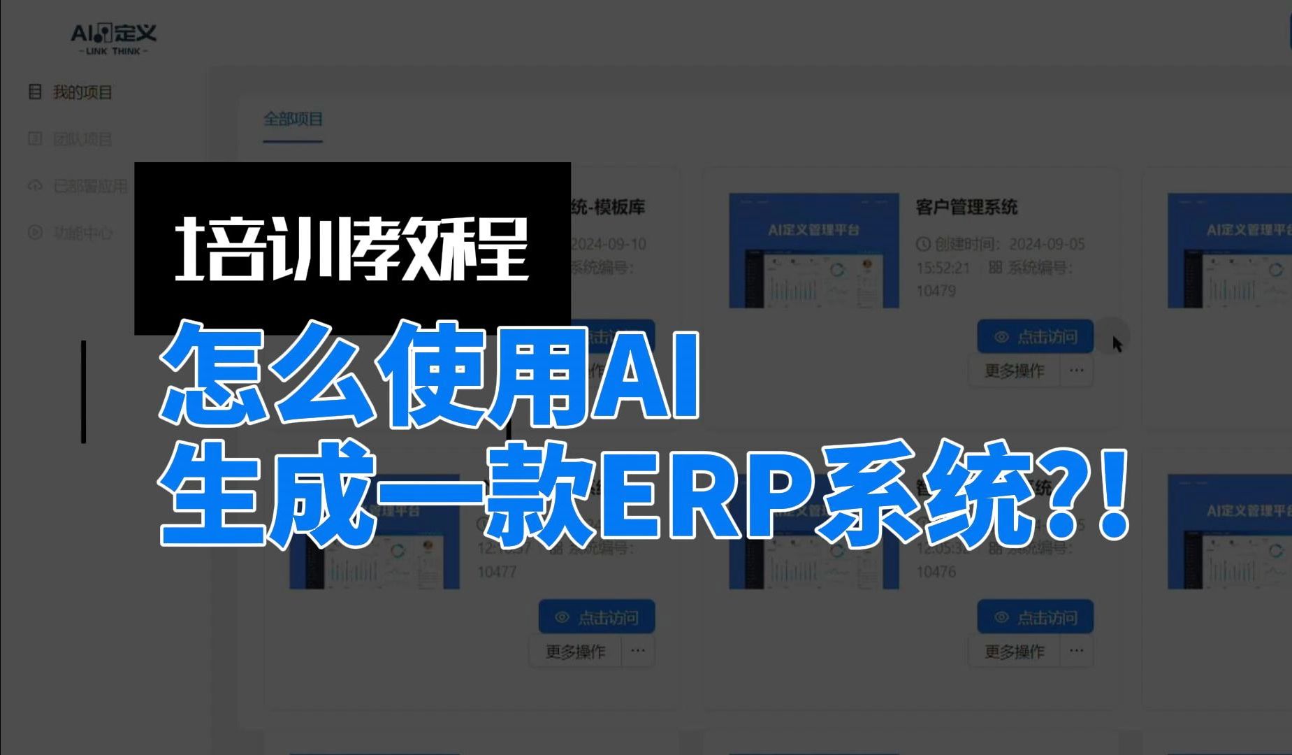 怎么使用AI 生成一款ERP系统?!