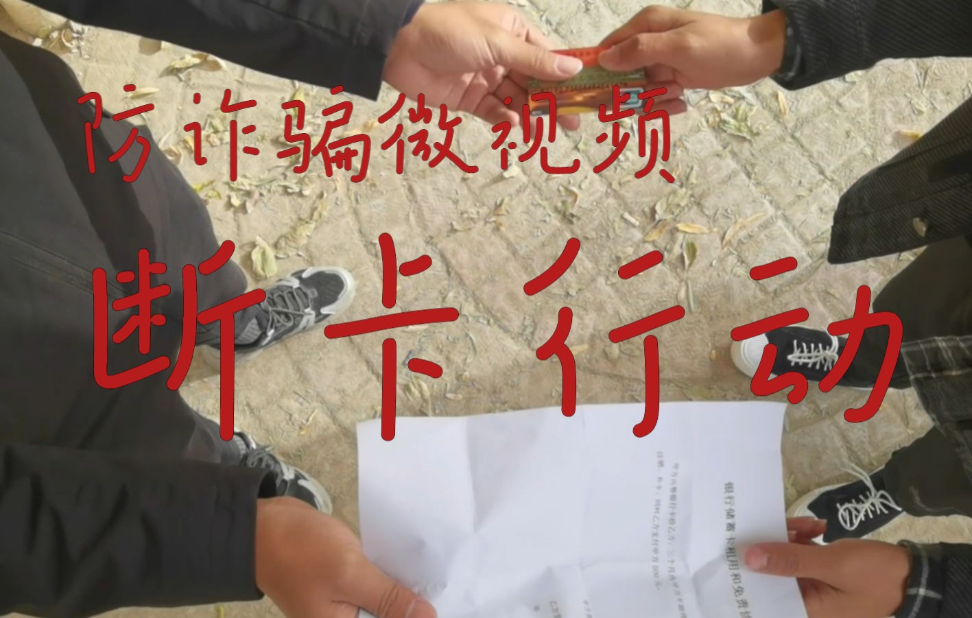 反电信网络诈骗微视频《断卡行动》