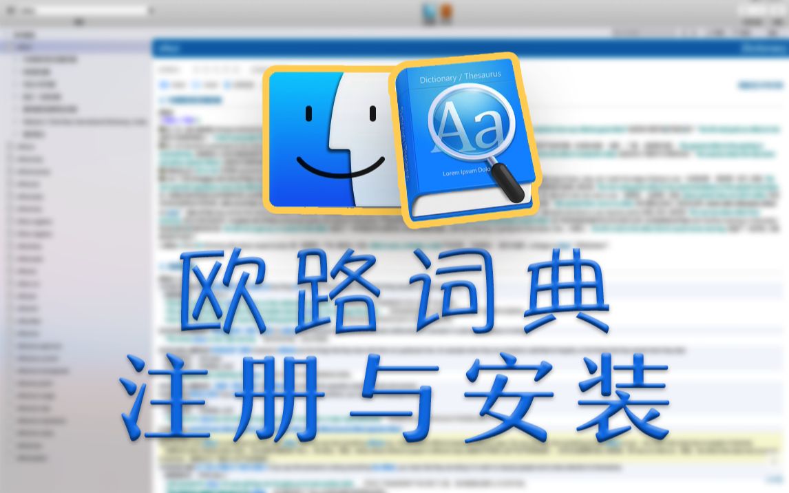 欧路词典注册与安装:手把手教会全部流程